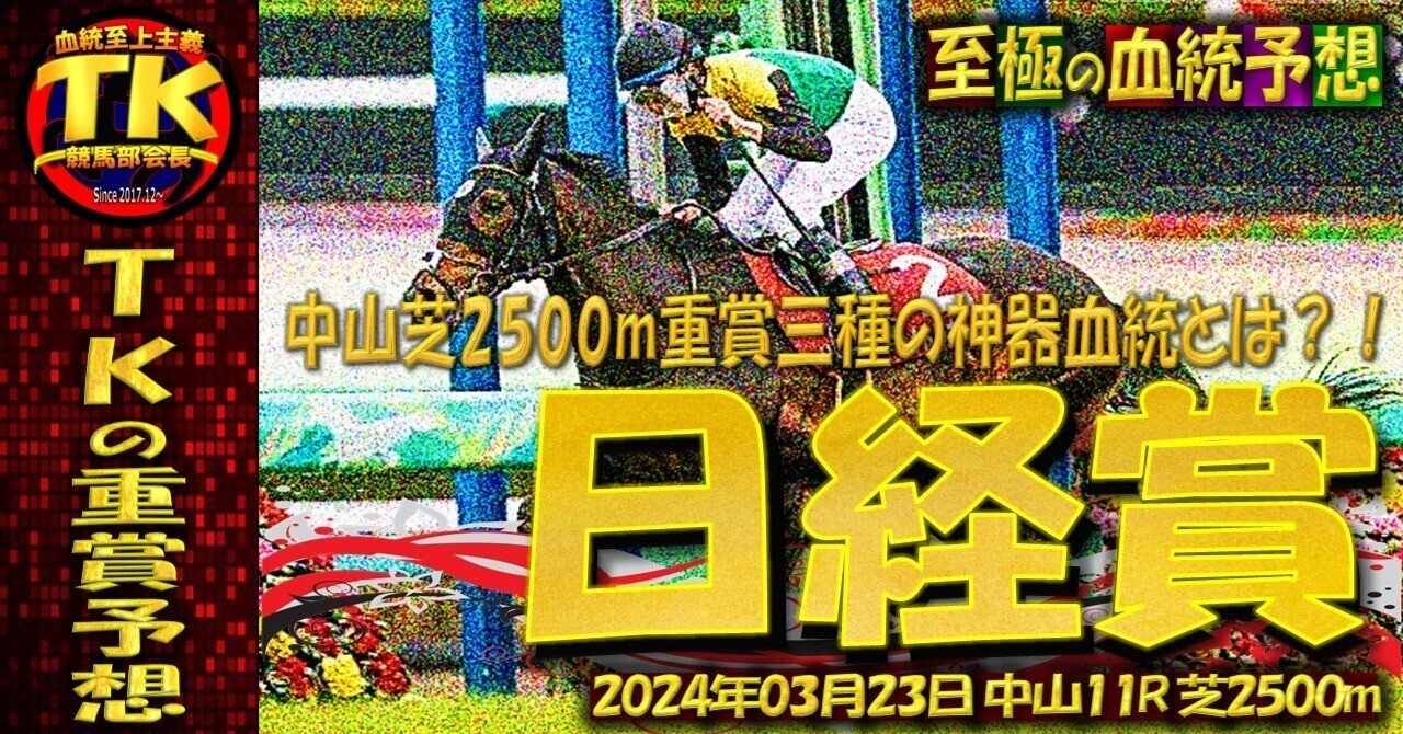 📘 至極の血統予想 Tkの重賞予想 日経賞gⅡ編厳選推奨馬付き 20240323土 ｜tk🏇競馬部会長‎【血統至上主義】