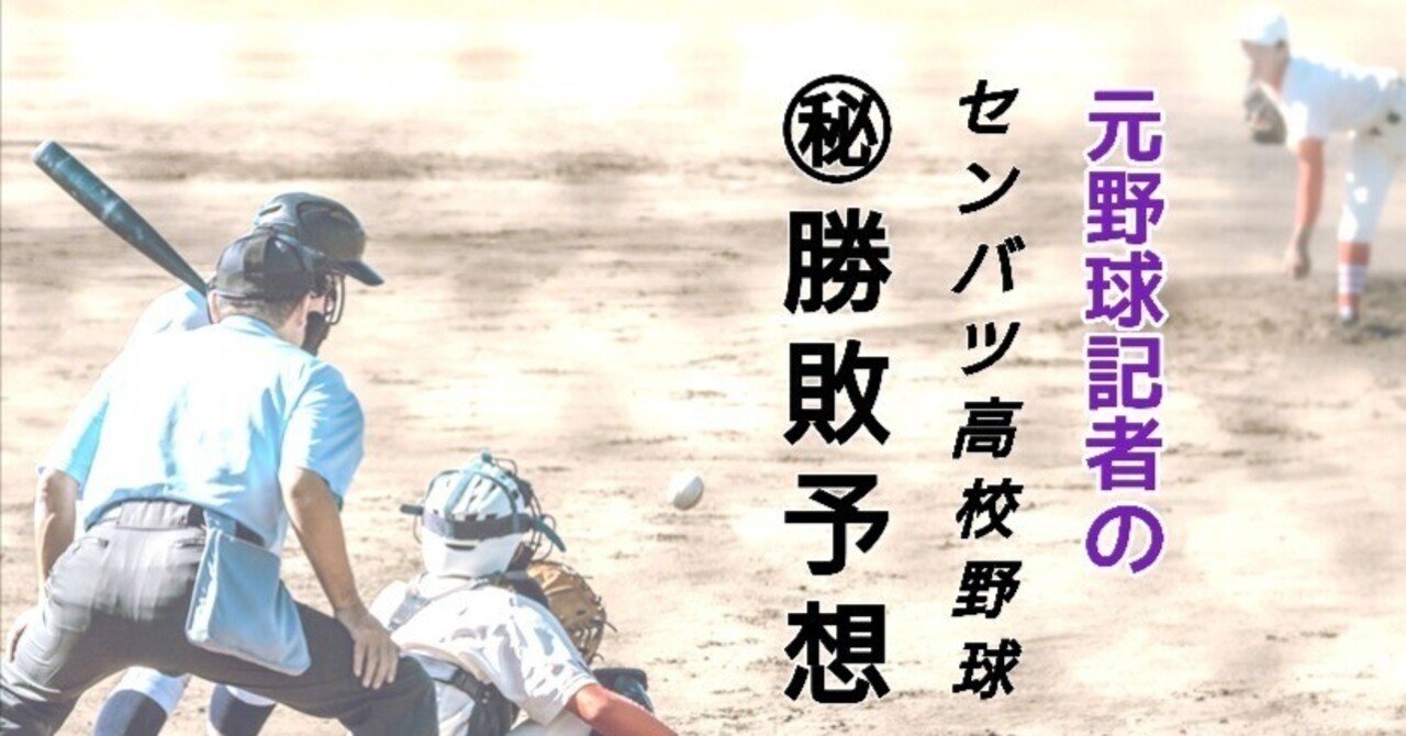 3月21日 【春のセンバツ高校野球勝敗予想 ⚾】 元プロ野球記者がハンデを加味して徹底分析 第4日3試合の予想 ｜岸大介（元プロ野球記者）⚾