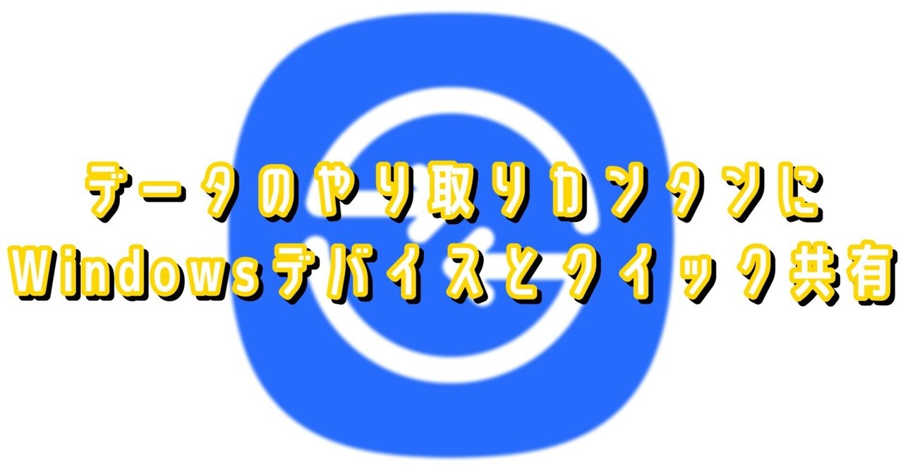 【テック】データのやり取りカンタンに Windowsデバイスとクイック共有｜EmuLog＠在宅ワーク&ガジェット好き&物欲解放の備忘録