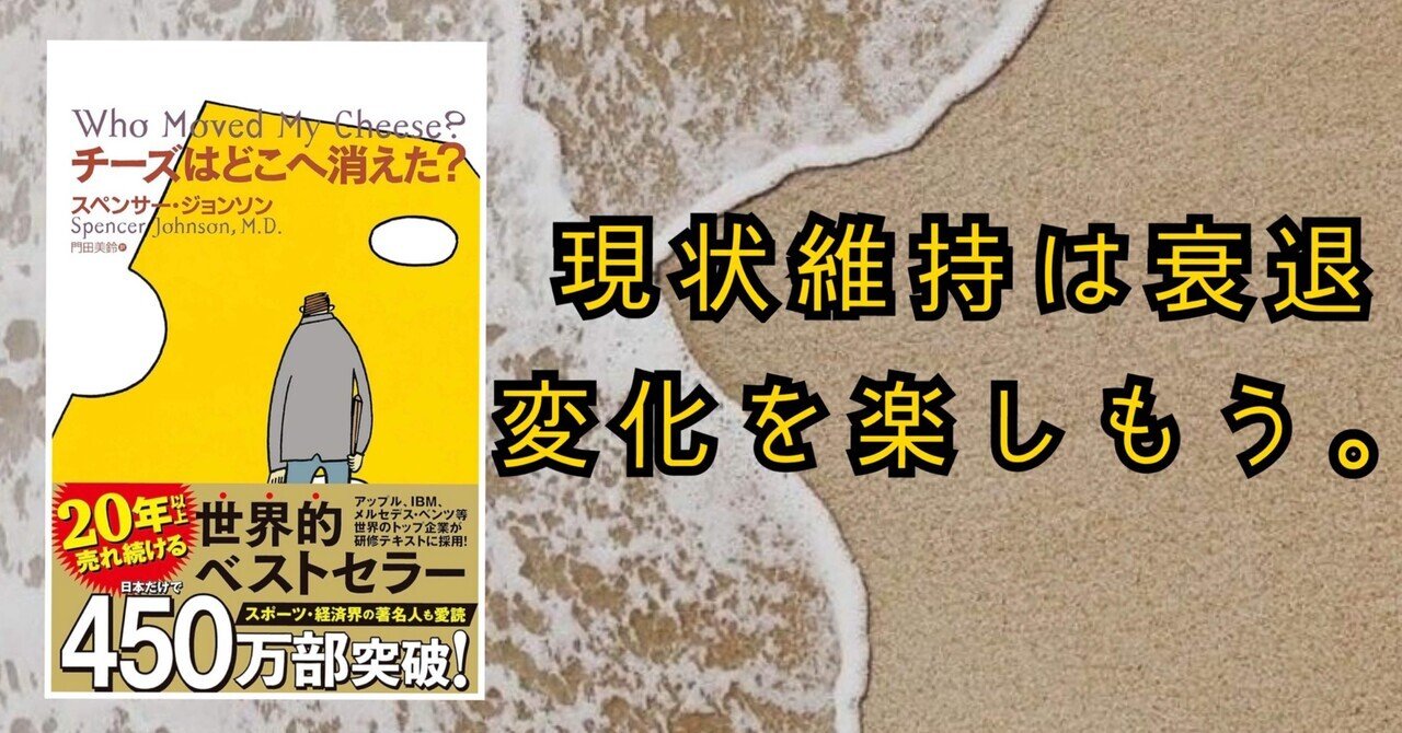 チーズはどこへ消えた? スペンサー・ジョンソン|読書感想文