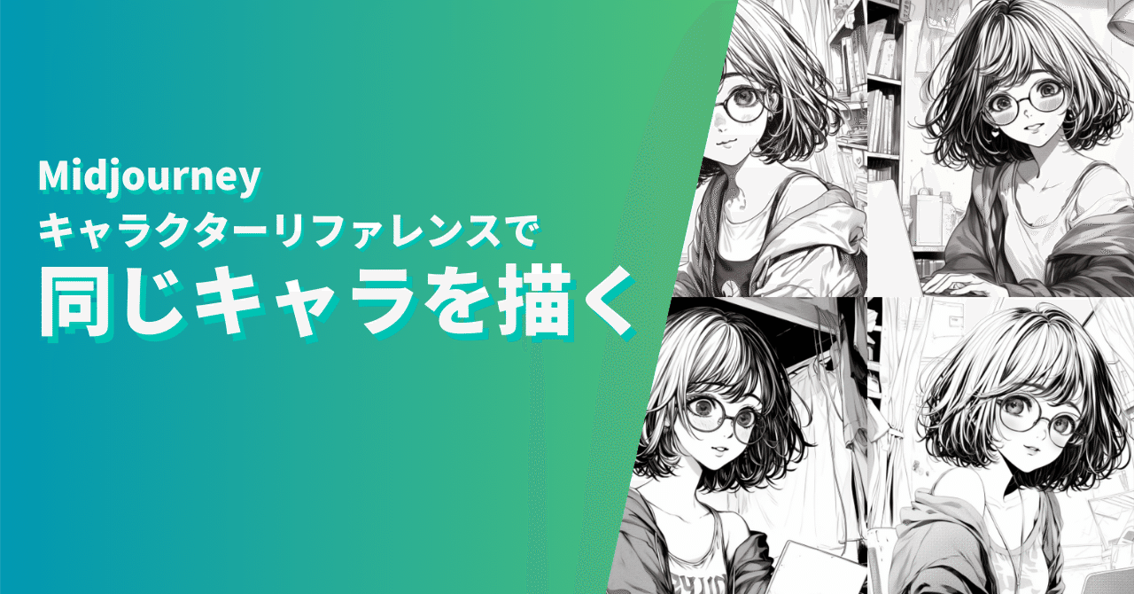 Midjourney漫画作成ワザ:キャラクターリファレンスを使って漫画を描く｜yachimat@AIアニメ＆漫画