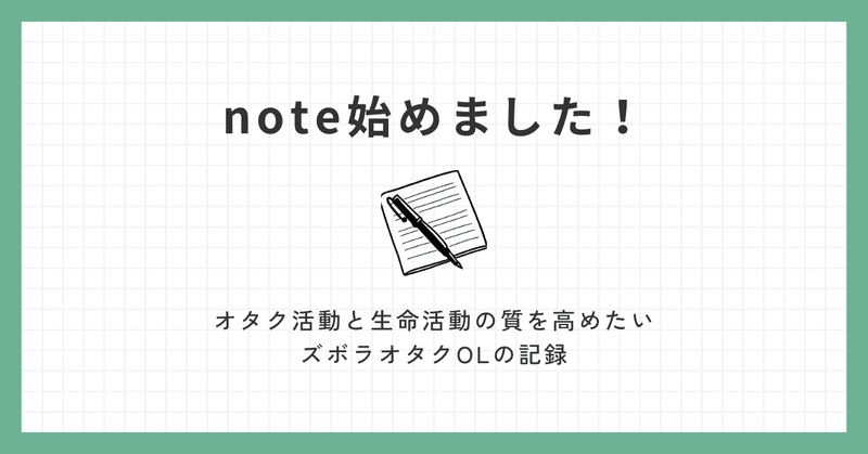 note初投稿 | ズボラオタクOLが全力でQOL上げていく｜にいやま