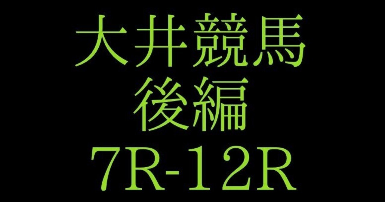 3/20 大井競馬《後編7R〜12R》｜競馬柱
