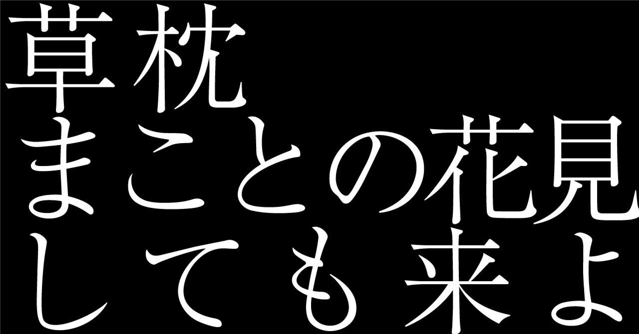 271 Aiが俳句を解釈したらこうなった。 「草枕まことの花見しても来よ」松尾芭蕉|松石圭介 Emolution
