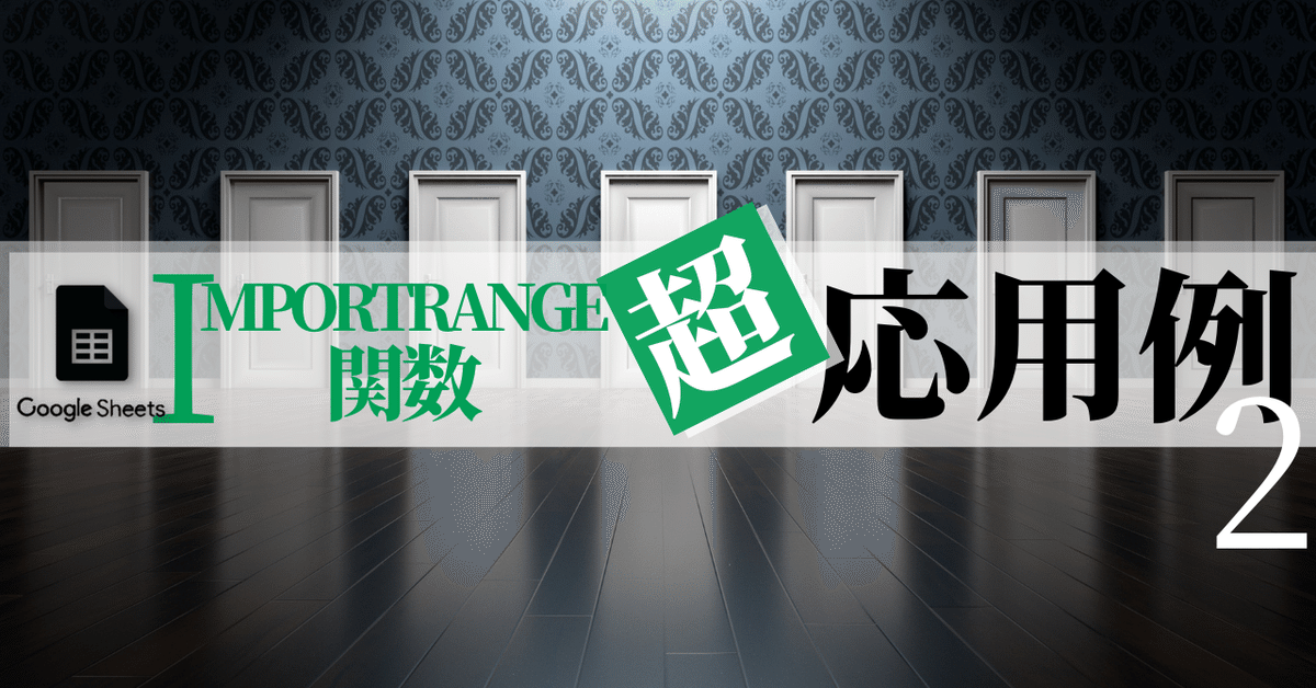 Googleスプレッドシート IMPORTRANGE関数 超応用例 2｜mir
