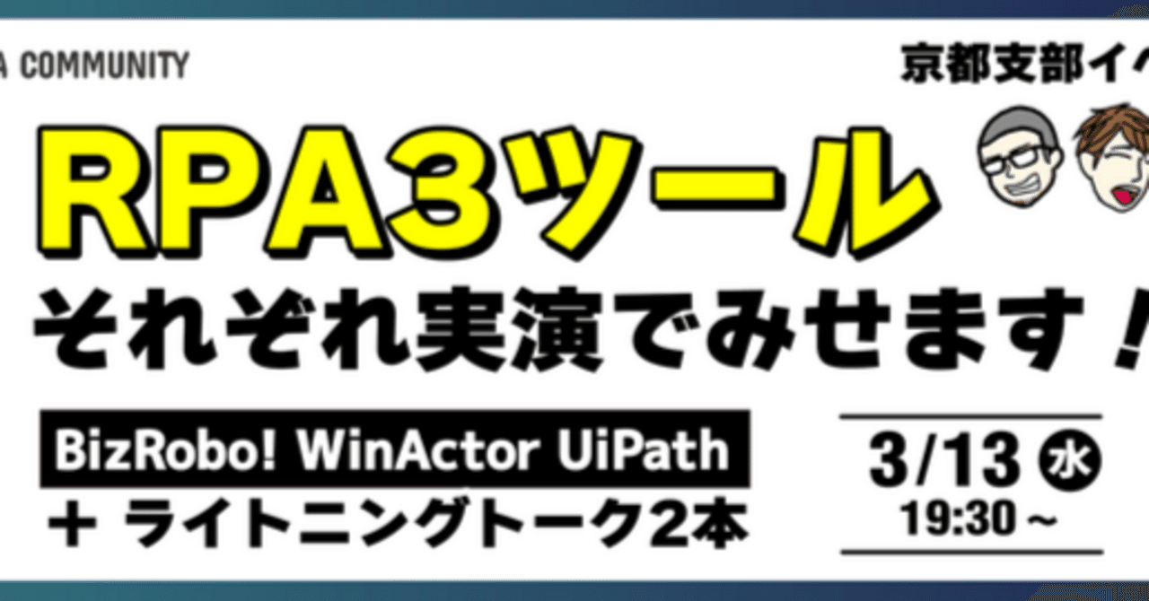 【動画レポ】RPA3ツールの開発比較！BizRobo!｜WinActor｜UiPath【京都から発信！】〜RPACommunity Youtubeチャンネルから #RPALT #京都 ...
