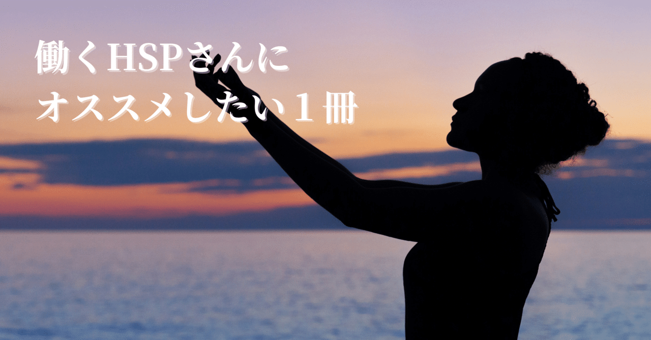 『繊細な人の心が折れない働き方』レビュー｜砂月めぐる＠Kindle作家のHSP