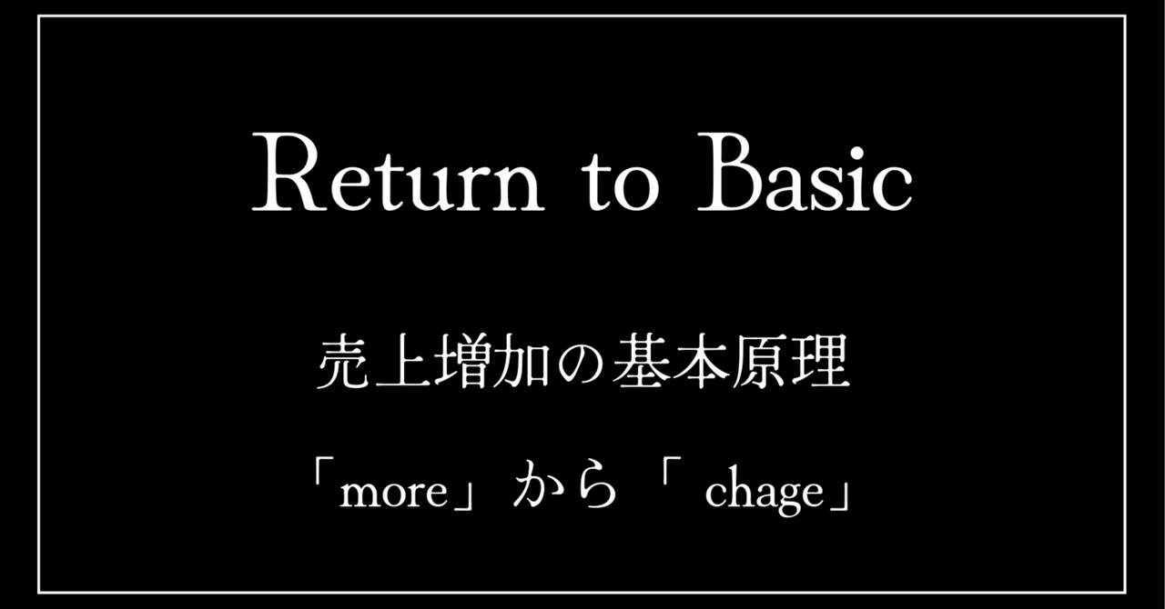 「Return to Basic」間違いだらけの経営感覚｜高場大貴＠マーケティングの教科書