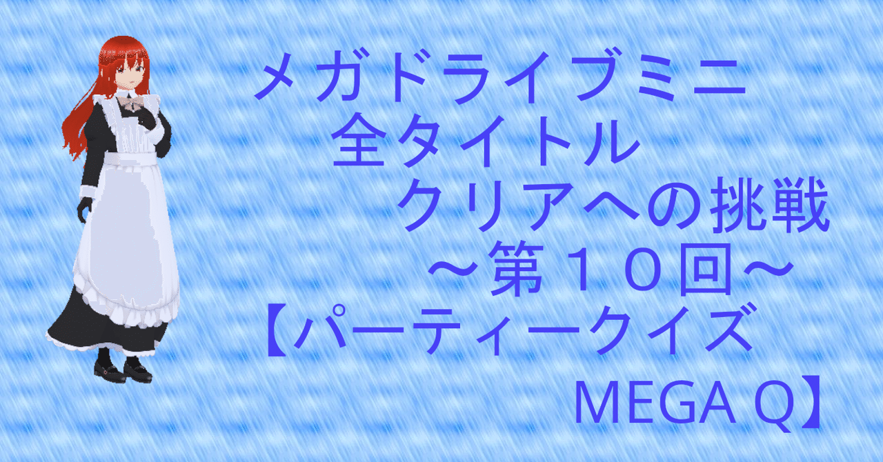 パーティクイズ MEGA Q攻略｜clarice