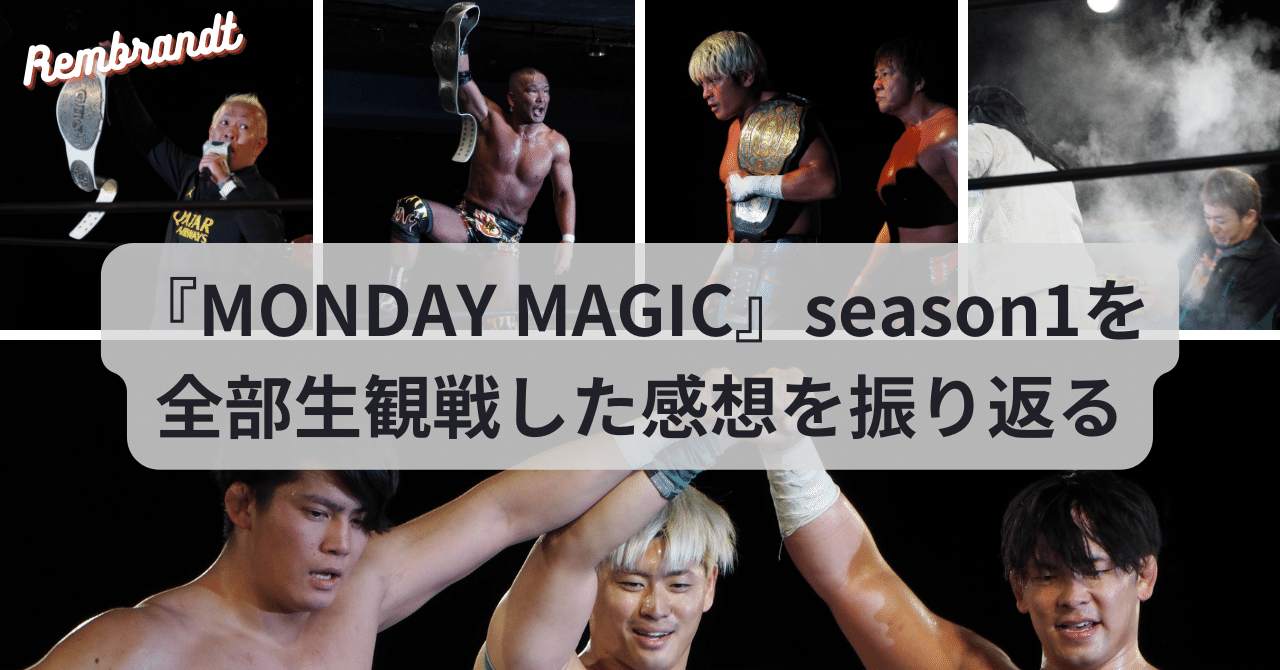 『MONDAY MAGIC』season1を全部生観戦した感想を振り返る｜レンブラント