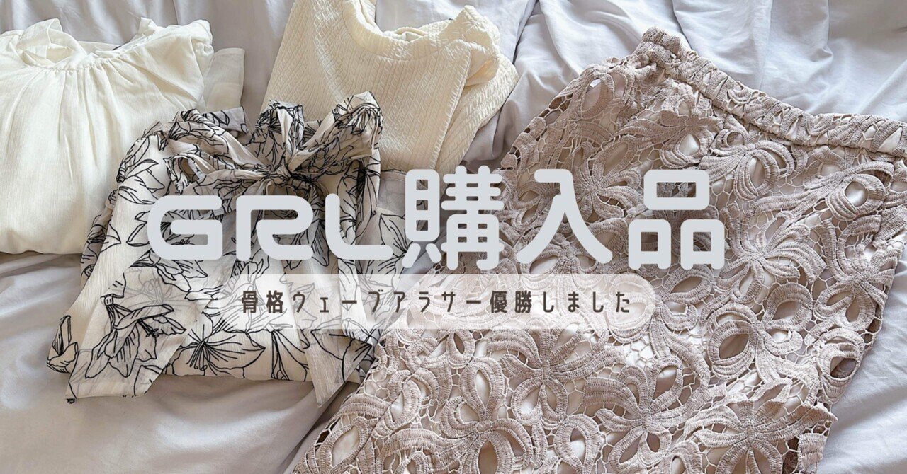 GRL購入品紹介~春服最高~|小谷🌷 GRL購入品紹介~春服最高~|小谷🌷