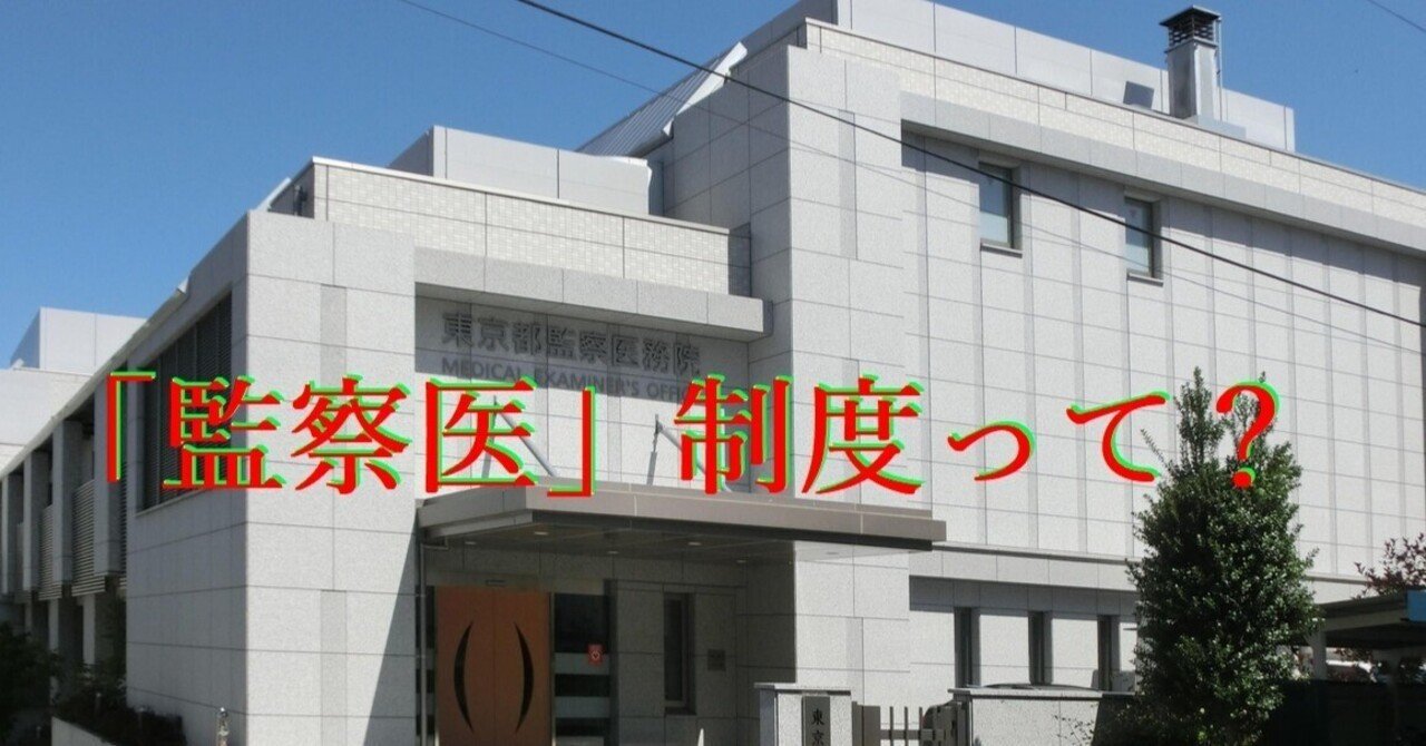 「監察医」って何をする人？｜cyo99