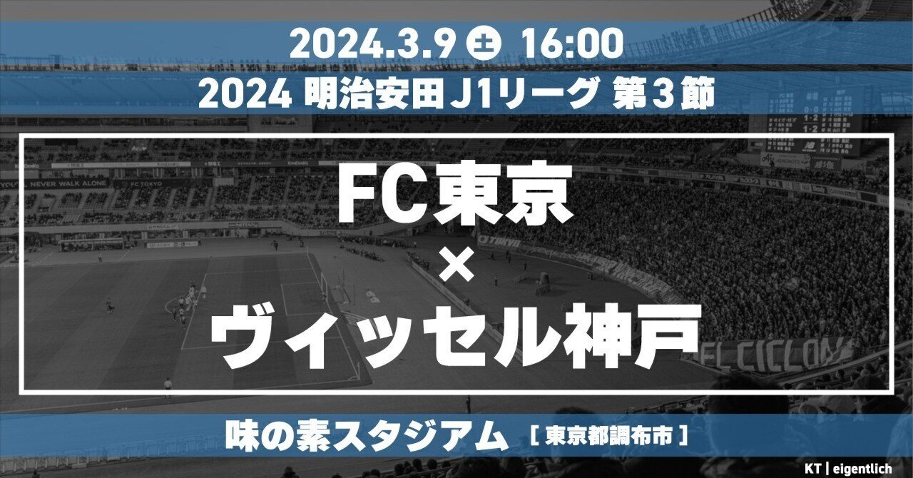 (サッカー)2024.3.9_J1_FC東京×ヴィッセル神戸@味スタ｜KT｜eigentlich