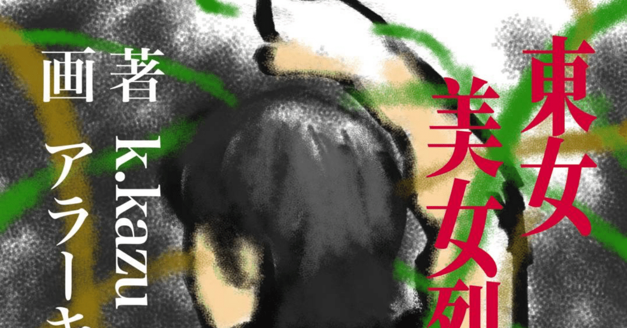 東女美女烈伝 あとがき｜k.kazu