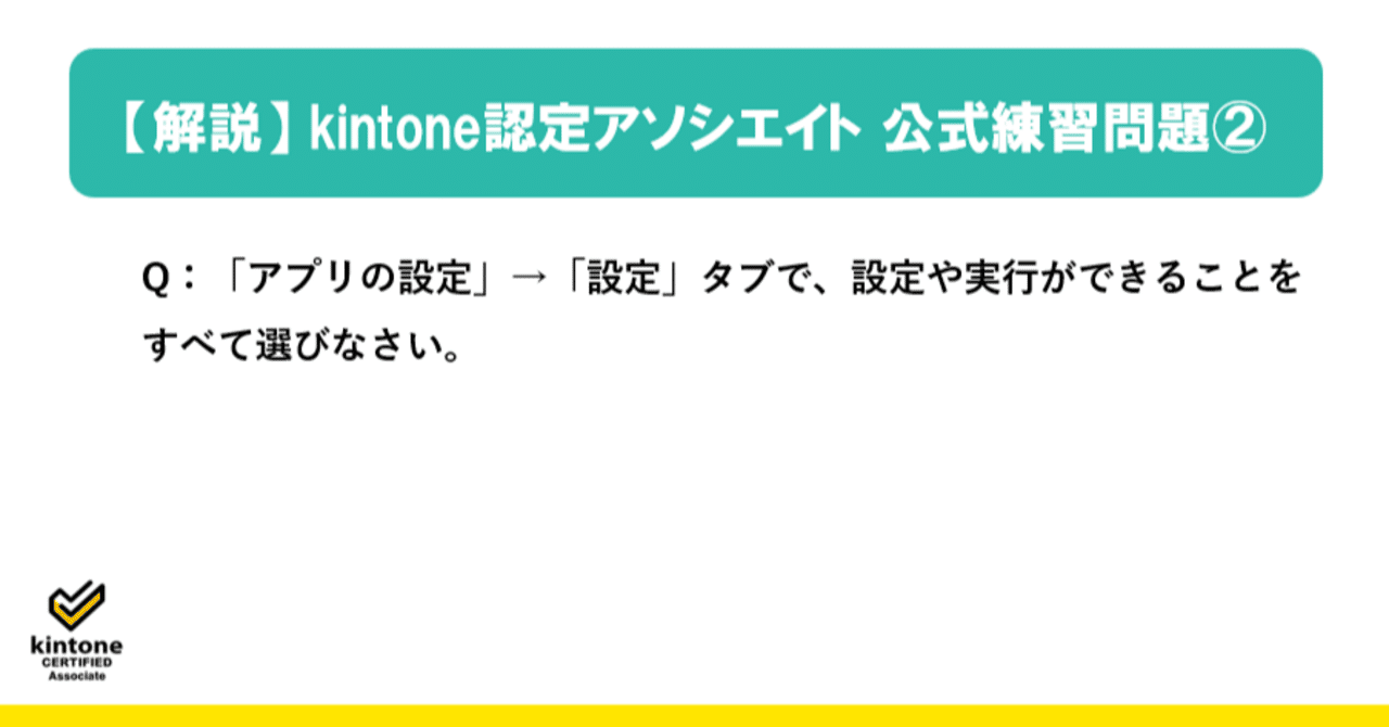 設問5：kintone認定アソシエイト練習問題②｜kintone道場