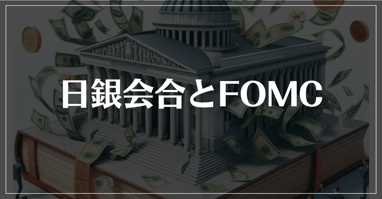 日銀会合とFOMC｜かぶねこ