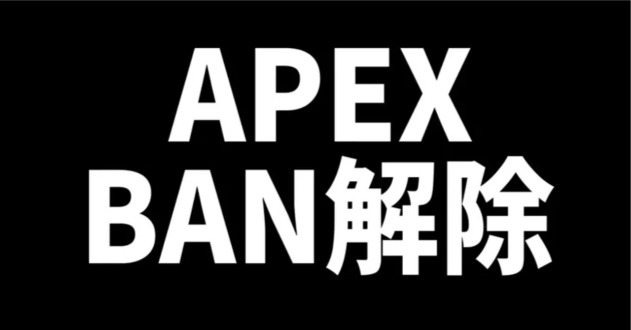 Apexアカウント BAN 解除方法 最新版｜PING サーバー人数1000↑