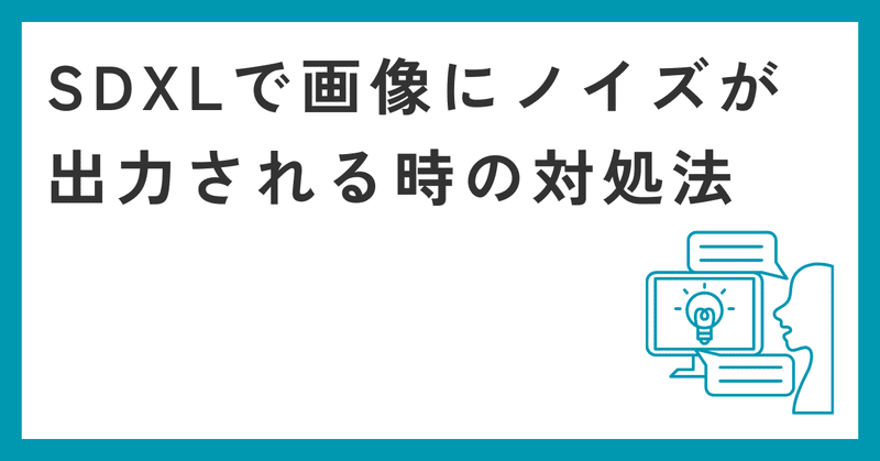 SDXLで画像にノイズが出力される時の対処法｜センシティブ術師.R18