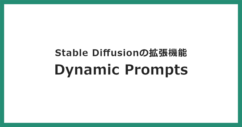 Dynamic Promptsの使い方を実運用して分かったことをもとに解説します｜クイックAI