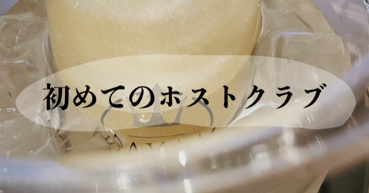 2.初めてのホストクラブ｜Kayano