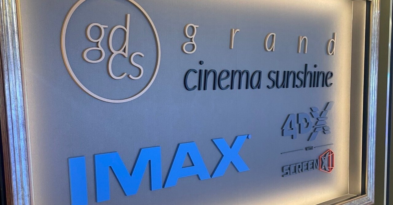 グランドシネマサンシャイン池袋でIMAXを鑑賞するときに気をつけておきたい3つのこと｜湯神子イタミ