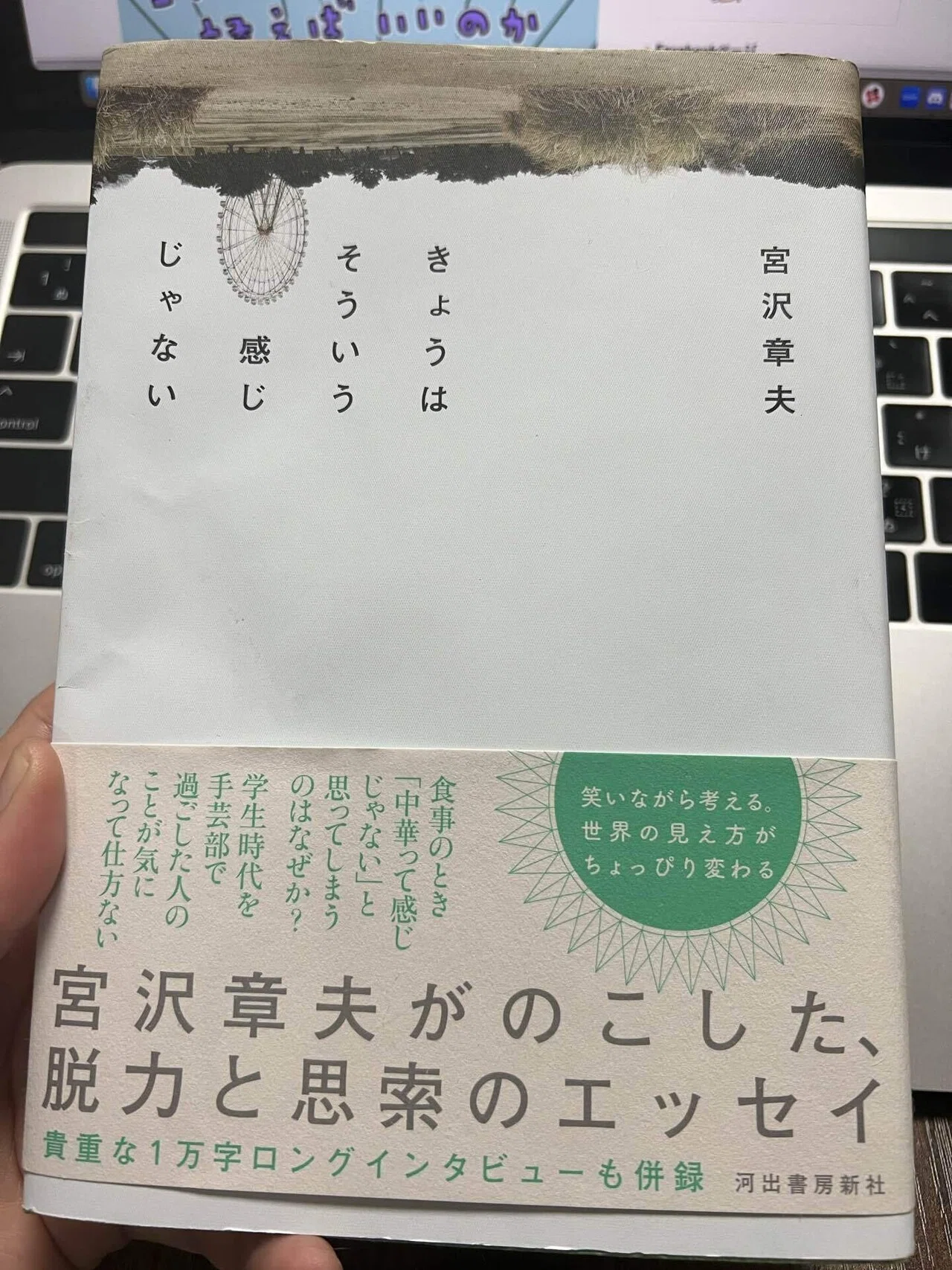 真面目な文章を読む気になれない。 頭で考えなくていいことを読みたい。 そういうときは宮沢章夫がおすすめ。くだらないことを真剣に真面目に語ってい 0063