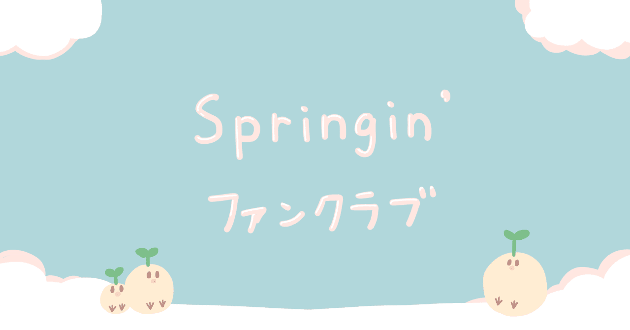 『Springin’よくあるQ&A』 コーナーを開始します。｜スプリンギンファンクラブ（非公式）