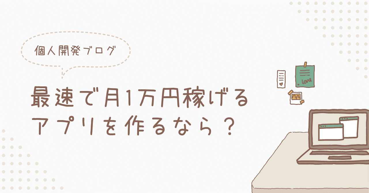 最速で月1万円稼げるアプリを作るなら？｜路地裏のアプリ開発研究所 YuKiO