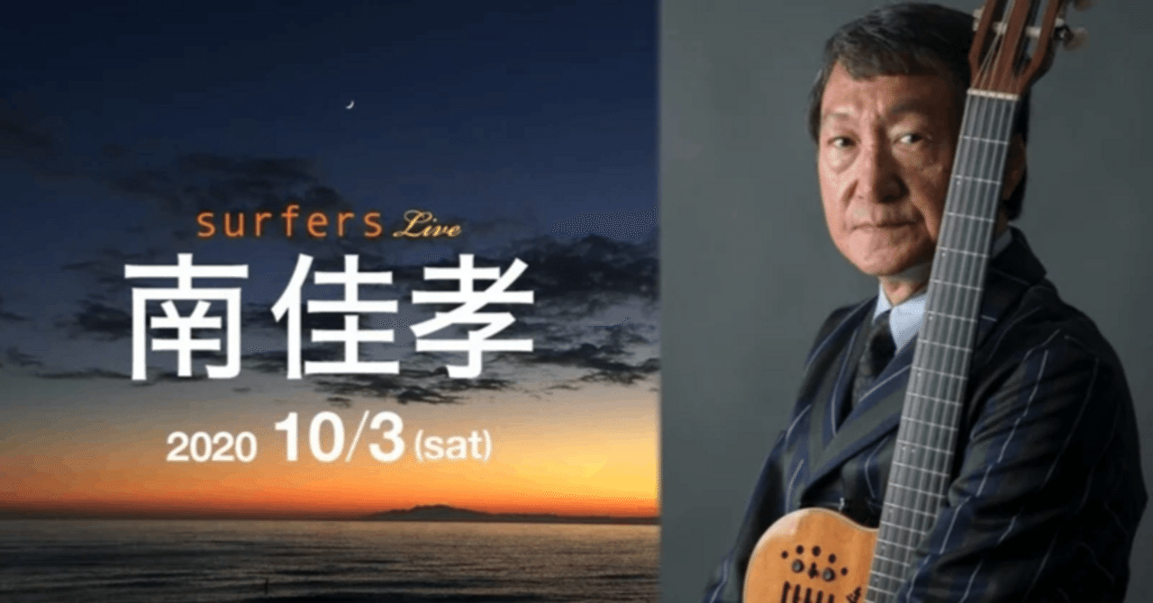 昭和・平成のヒットメーカー南佳孝の音楽を聴きたい方はこの記事に集合！！ボクが彼の楽曲を紹介します👍👍 ＃Part2｜negomasa
