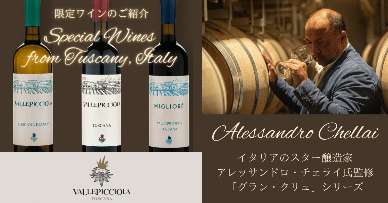限定ワインのご案内 [Vallepicciola]｜AlcotradeTrust