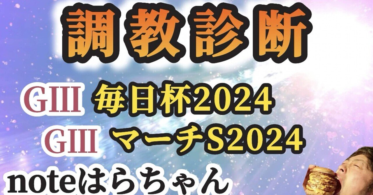 〜GⅢ毎日杯2024,GⅢマーチS2024〜｜調教診断はらちゃん
