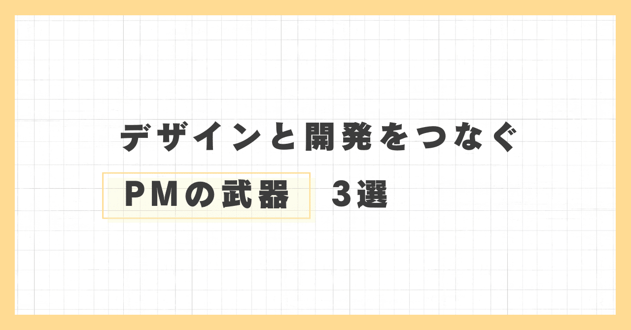 デザインと開発をつなぐ、PMの武器を3つ選んでみた｜Shinji Nakashima