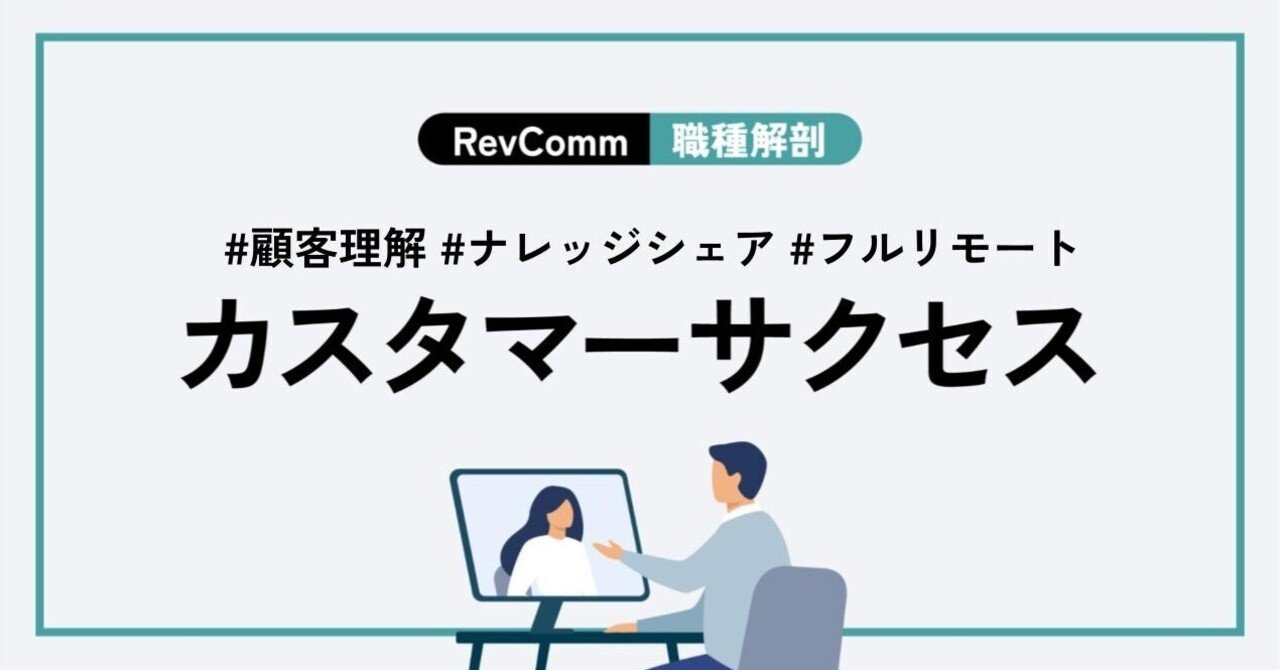 RevComm職種解剖 〜カスタマーサクセス編〜｜株式会社RevComm