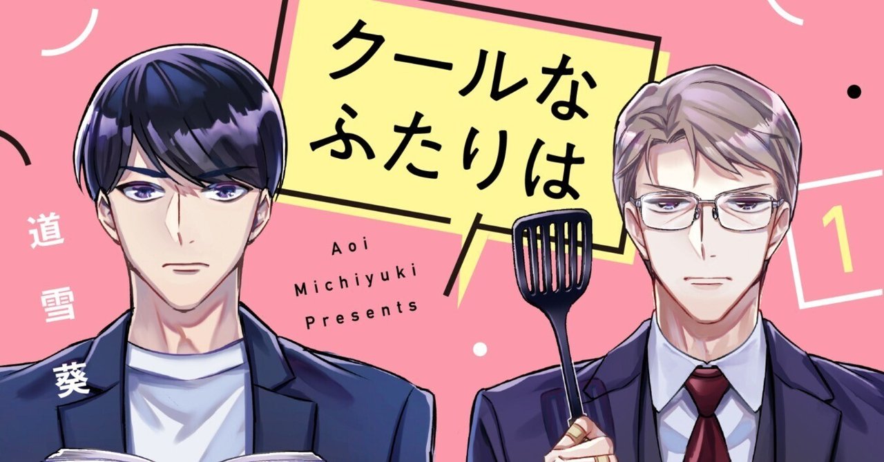 【特典配布店舗一覧】クールなふたりは見かけによらない 第1巻｜SHODENSHA COMICS編集部