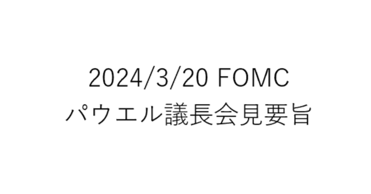 2024/3/20 FOMC パウエル議長会見要旨｜株しん投資チャンネル（note版）