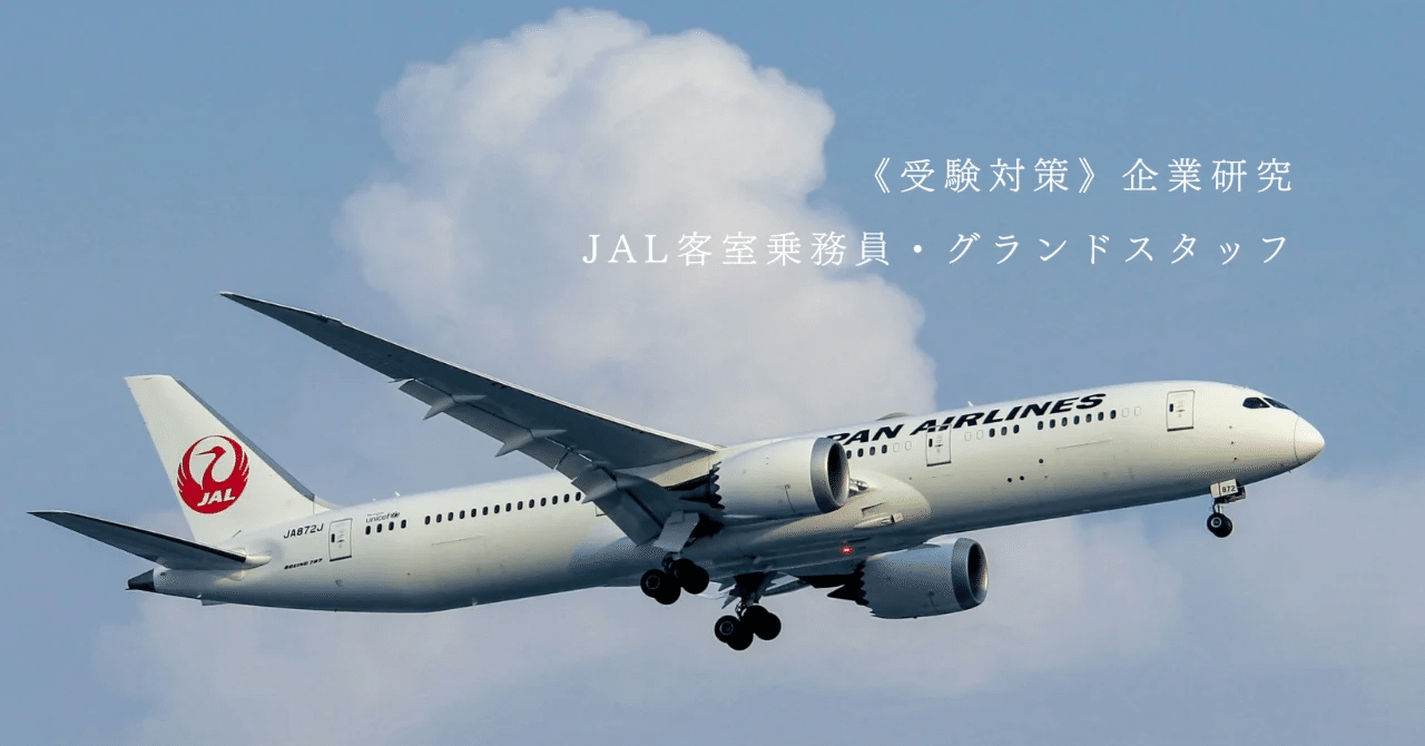 《受験対策》JAL客室乗務員・GS【企業研究】JALグループが取り組む8つの重要課題｜【CA.jp】CA/GSオンラインスクール