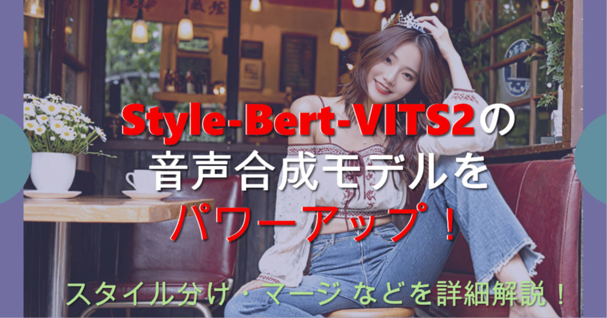 Style-Bert-VITS2で作った音声合成モデルをパワーアップ！スタイル分け・マージ などを詳細解説！｜葉加瀬あい (AI-Hakase)🐱動画&Note でAI解説をしています･:*:･｡