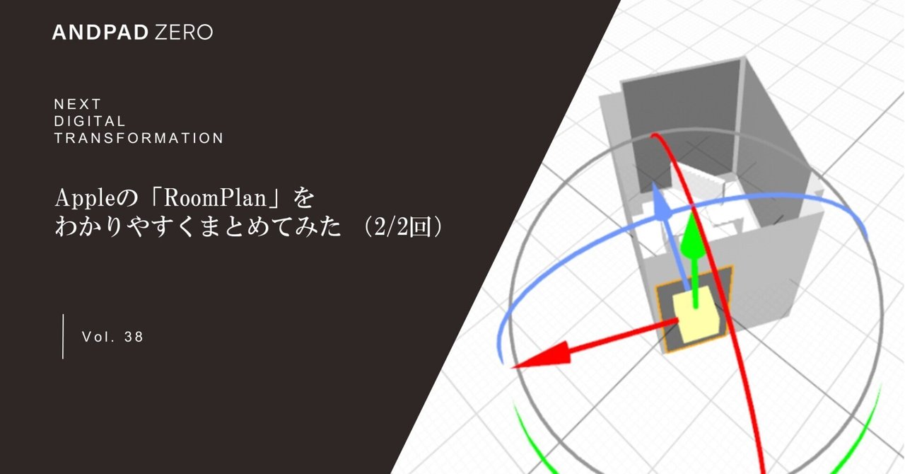 Appleの「RoomPlan」をわかりやすくまとめてみた （2/2回）｜ANDPAD ZERO