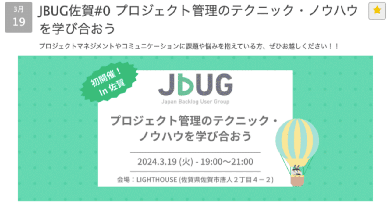 【日記】🎉 #JBUG 佐賀 2024/03/19(火)｜Journeyman(ジャニ)🍑と🥟/元B2Bマーケ兼PRなSE #まとめ職人