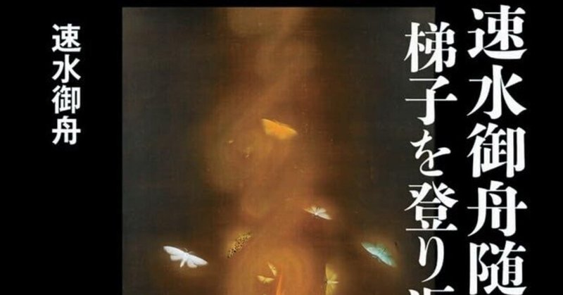 速水御舟」の人気タグ記事一覧|note ――つくる、つながる、と 速水御舟」の人気タグ記事一覧|note ――つくる、つながる、と