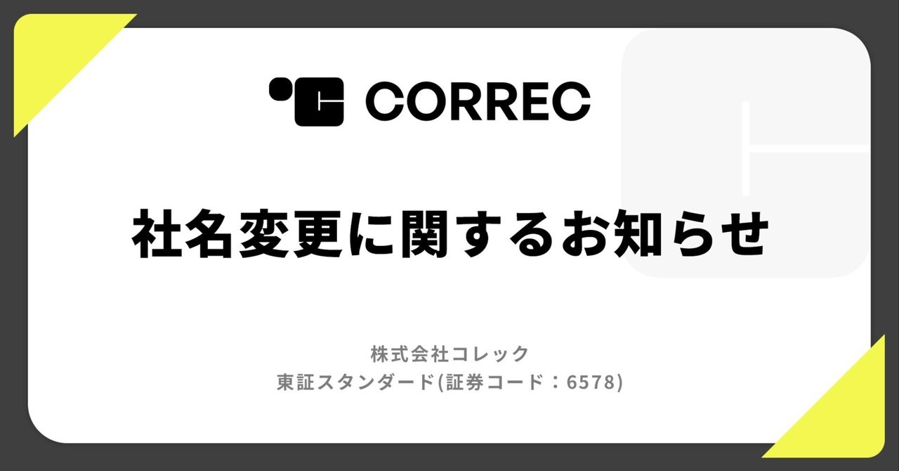社名変更に関するお知らせ｜コレックホールディングスIR（証券コード：6578）