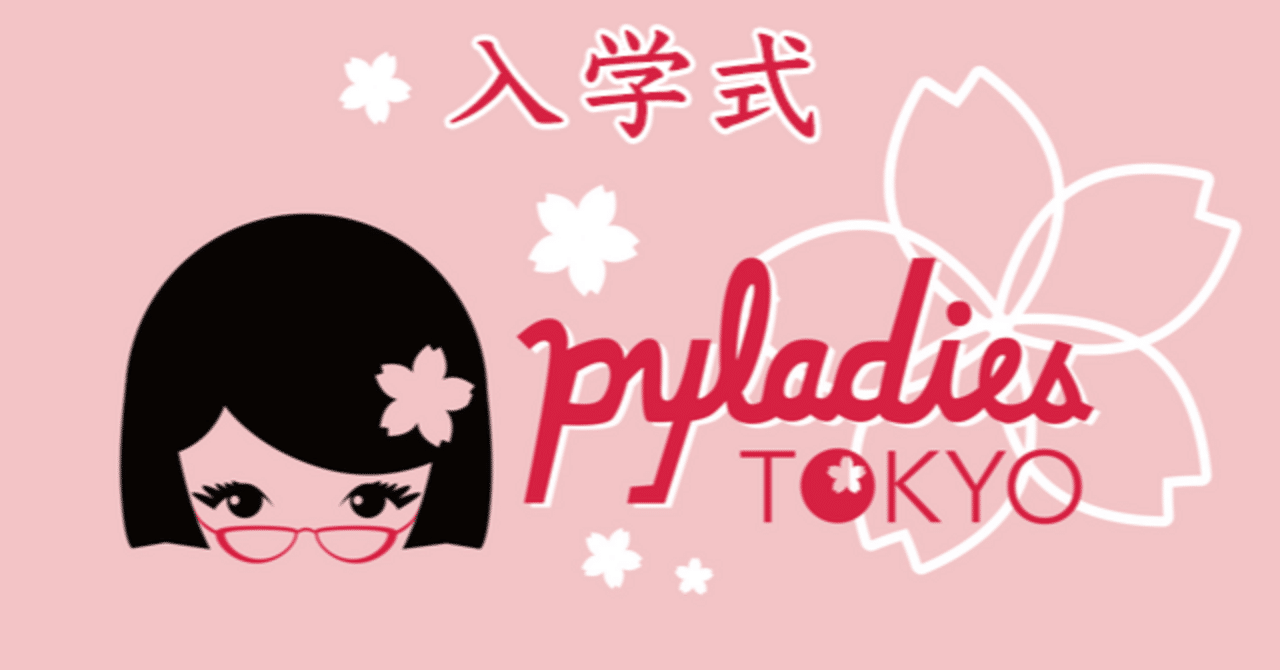 PyLadies Tokyo Meetup #89 もくもく会を実施 &次回のイベントの告知｜yuuuka
