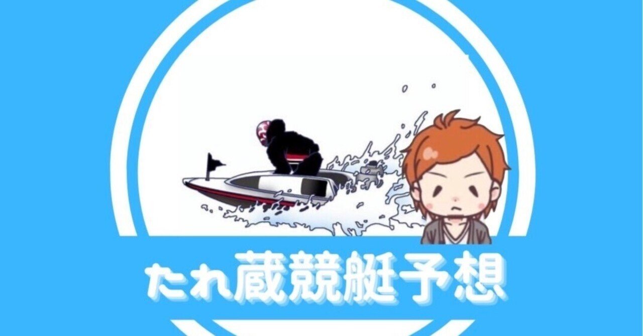 G2常滑🚤10r 準優勝戦!6点わたすは3点🤔100|たれ蔵