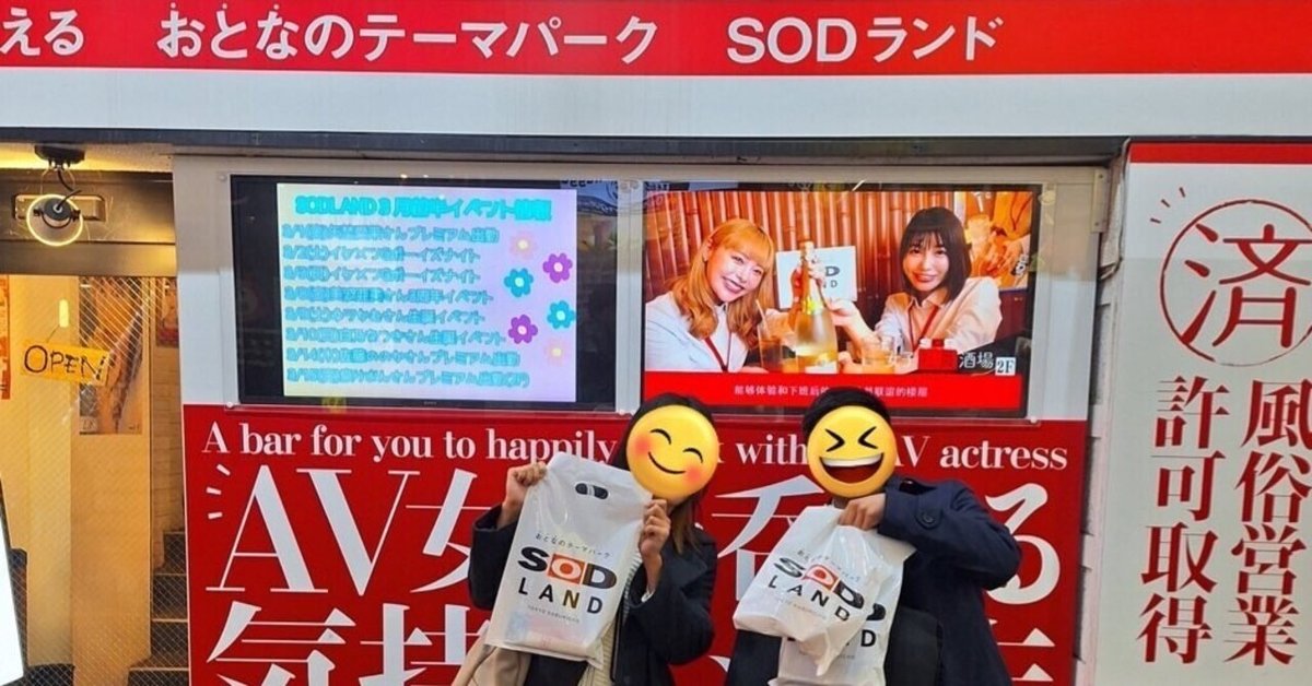 おとなのテーマパーク！？『SOD LAND』に行ってきた＠レポ｜あずみ🐿