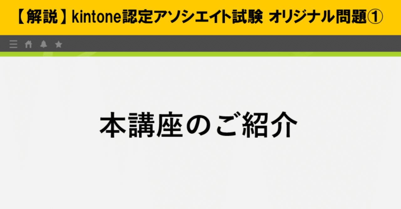 kintone認定アソシエイト試験 オリジナル問題＋解説講座①｜kintone道場