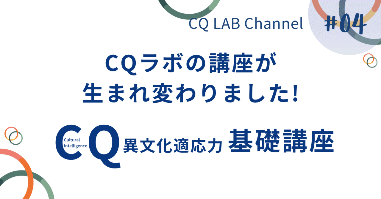 【CQ LAB Channel】「CQ（異文化適応力）養成講座 基礎コース解説」を公開しました｜CQラボ【公式】