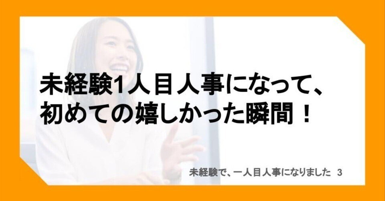 未経験1人目人事になって、初めての嬉しかった瞬間！！｜Ekubo Kotani