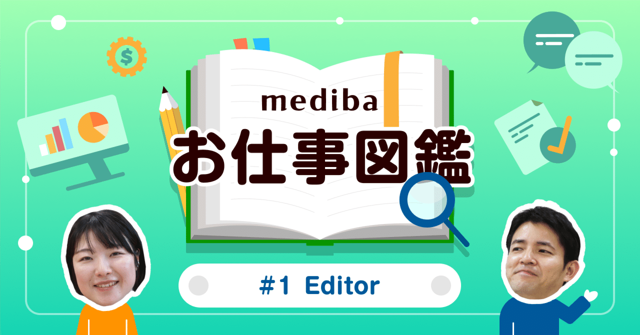 medibaお仕事図鑑（編集者編）仕事内容ややりがい、求められる人物をご紹介｜株式会社mediba