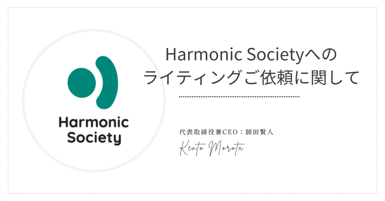 Harmonic Societyへのライティングご依頼に関して｜Harmonic Society株式会社