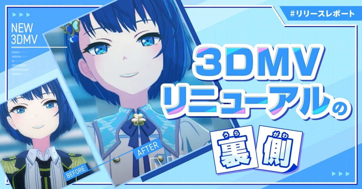 【リリースレポート】3DMVリニューアルの裏側｜Colorful Palette